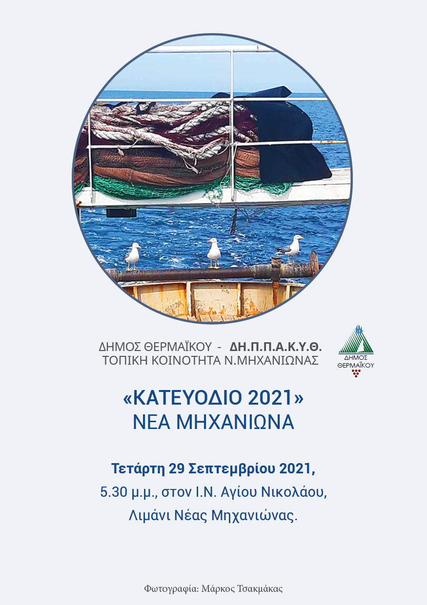 ΚΑΤΕΥΟΔΙΟ 2021 – ΝΕΑ ΜΗΧΑΝΙΩΝΑ » Θερμαϊκός